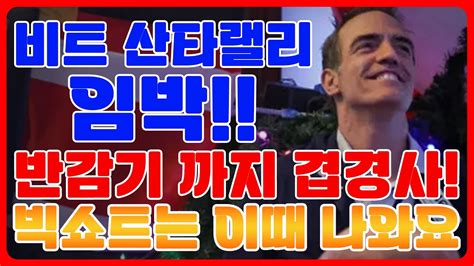 비트 산타랠리 임박 반감기 까지 겹경사 빅쇼트는 이때 나와요ㅣ리플 도지 스택스 Sec 이더리움 Xrp 게리겐슬러 블랙록 비트코인etf 폭등 속보