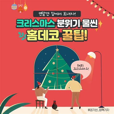 국토교통부 🎄해피 크리스마스🎄 연말엔 집에서 보내자 크리스마스 분위기 물씬 홈데코 꿀팁 🎅