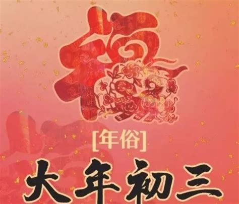 鼠年大年初三图片 初三励志图片 初三吉祥语图片 大山谷图库