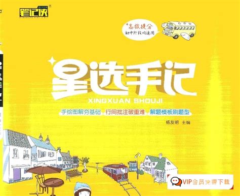 初中中考复习知识点《星选手记》初中语数英史地生物化道德全套系列复习资料pdf电子版文档百度网盘下载 悟思学