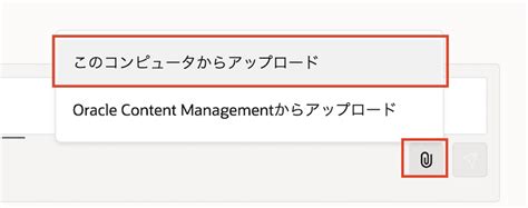 その9 会話（oracle Content Management のファイル共有機能を利用しよう） Ociチュートリアル
