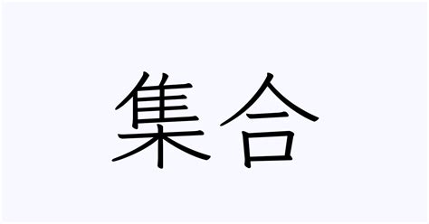 集合を含む有名人の苗字名前一覧