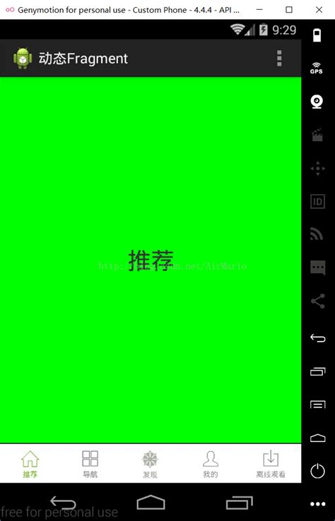 android fragment动态加载的使用详解 android fragment 动态加载 airmario的博客 csdn博客