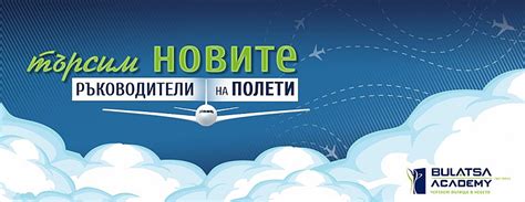 Академия Bulatsa търси нови ръководители на полети