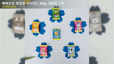 베베모린 뽀로로 비타민c 300p 300정 1개 Youtube