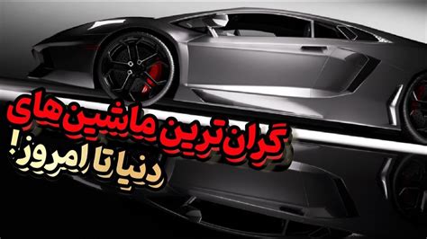 ۵ تا از گران‌ترین ماشین‌های جهان گشت و گذار در دنیای گران‌ترین ماشین