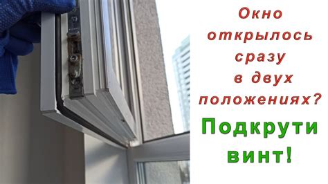 Окно открылось сразу в двух положениях при открытии в поворотном