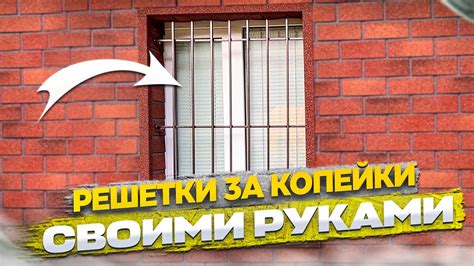 КАК БЫСТРО СДЕЛАТЬ НЕДОРОГИЕ РЕШЕТКИ СВОИМИ РУКАМИ | САМОДЕЛЬНЫЕ ...