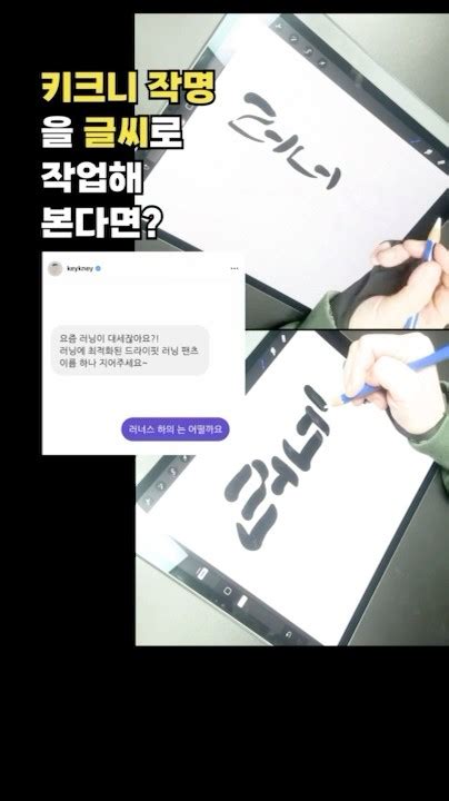 기발한 작명이 글씨가 되는 순간 키크니 작명과 도안 작가의 콜라보 글씨작업 디지털 캘리그라피 Youtube