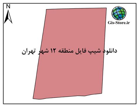 دانلود لایه شیپ فایل منطقه 12 شهر تهران فروشگاه لایه های Gis
