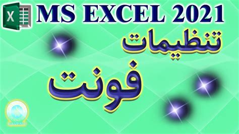 آموزش اکسل تنظیمات فونت صفر تا صد تنظم قلم Youtube