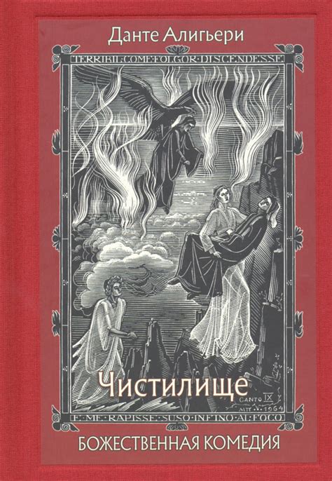 Книга: "Божественная Комедия. В 3-х книгах" - Данте Алигьери. Купить ...