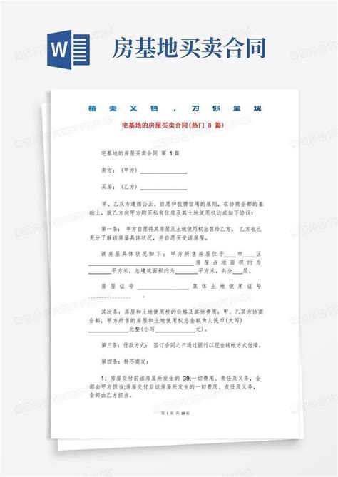 宅基地的房屋买卖合同 热门8篇 Word模板下载 熊猫办公