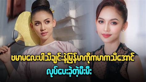 မြန်မာကို ကမ္ဘာသိအောင်လုပ်ပေးခဲ့တဲ့ မီးမီး Youtube