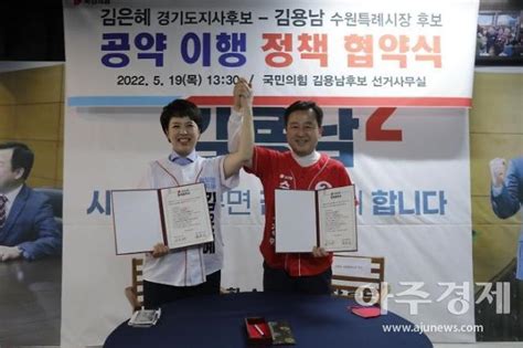 국힘 김용남 수원시장 후보 김은혜 경기도지사 후보와 공동정책 협약식 체결 아주경제