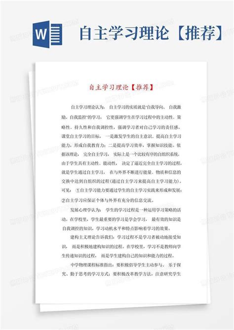 自主学习理论推荐Word模板下载 编号qomanxoo 熊猫办公