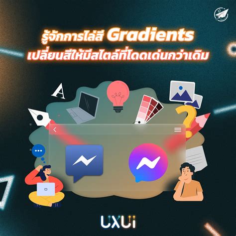 ต้องยอมรับเลยว่า การใช้สีในการออกแบบ Ux Ui ถือว่าเป็นเรื่องที่ยาก สำหรับการเลือกใช้ให้ตรงกับ