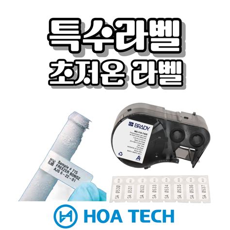 초저온라벨특수라벨 인쇄브래디라벨라벨스티커 인쇄제작맞춤형 라벨인쇄