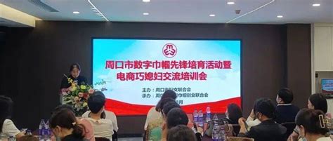 数字赋能 全民共享周口市数字巾帼先锋培育活动电商巧媳妇交流培训会圆满举行 女性 发展 市妇联