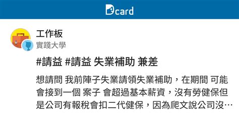 請益 請益 失業補助 兼差 工作板 Dcard