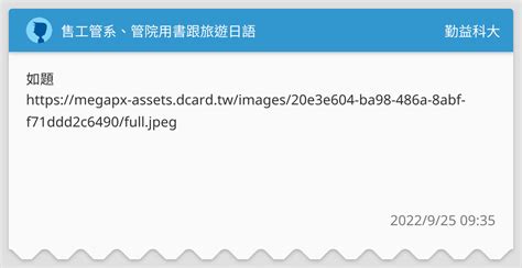 售工管系管院用書跟旅遊日語 勤益科大板 Dcard