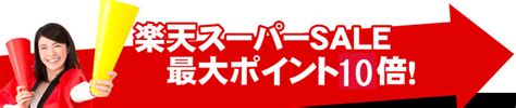 10 OFF商品