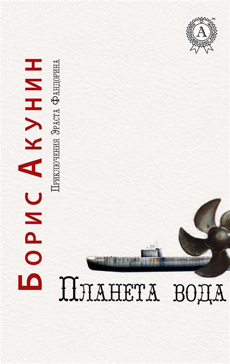 Планета Вода (Приключения Эраста Фандорина) by Boris Akunin | Goodreads