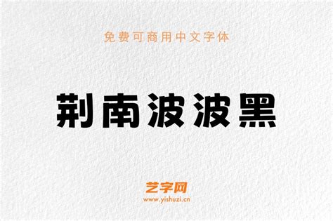 荆南波波黑曲线流畅俏皮可爱的免费可商用中文字体 艺字网