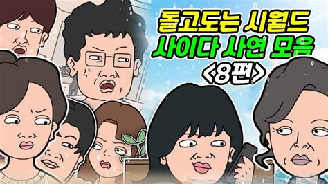 돌고도는시월드 모음 8탄 사연라디오 영상툰 실화사연 신청사연 사연툰 사이다사연 Youtube