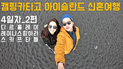 여름 아이슬란드 신혼여행 브이로그 캠핑카 여행 4일차2편 Vlog 부부 차박 스카프타펠 디르훌레이 퍼핀