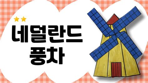 호호핏티 네덜란드 풍차 만들기시니어 인지훈련미술수업자료 Youtube