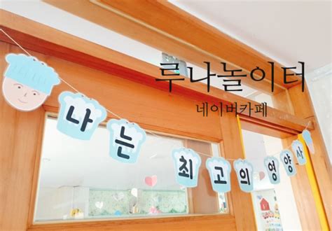 어린이집 요리활동 유치원 요리활동 요리활동 가렌더 부모 참여수업 유아 요리활동 루나놀이터 네이버 블로그