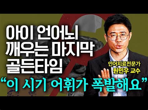 아이의 언어 뇌 발달을 위해 부모가 반드시 알아야 하는 것 3가지 원민우 교수