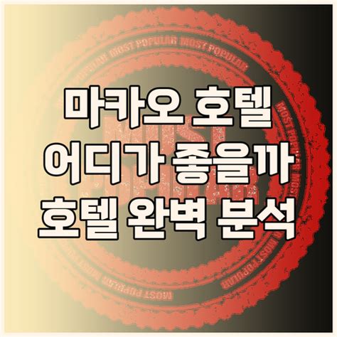 마카오 호텔 어디가 좋을까 더 파리지앵 스튜디오 시티 리스보에타 호텔 완벽 분석