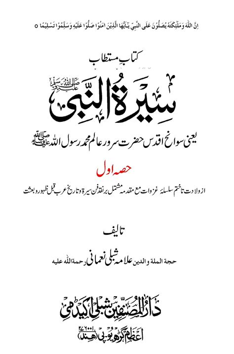 Seerat Un Nabi 7 Vol Set سیرۃ النبی 7 جلدیں سیٹ