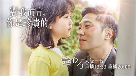 【大愛影展】預告 對我而言你是珍貴的｜my Lovely Angel 20231203 Youtube