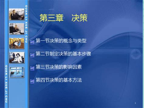 2022年《管理学第三章决策》ppt幻灯片优秀word文档在线阅读与下载免费文档