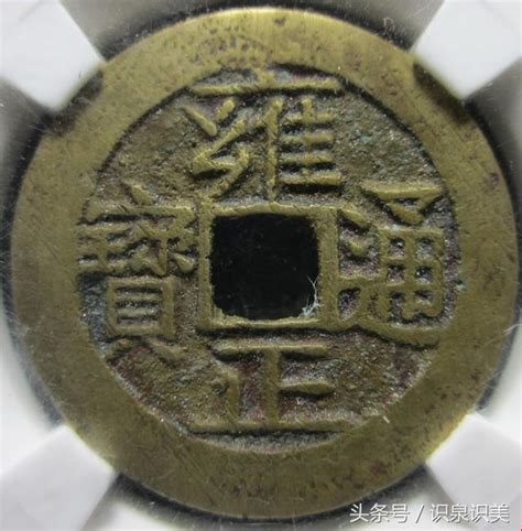 古錢幣收藏之雍正通寶欣賞三 每日頭條
