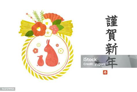 시메나와 로프와 토끼 부모와 자식의 새해 인사말 카드 템플릿 세트 12월에 대한 스톡 벡터 아트 및 기타 이미지 12월 12월 31일 1월 Istock