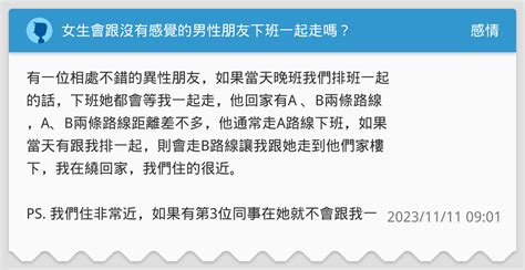女生會跟沒有感覺的男性朋友下班一起走嗎？ 感情板 Dcard