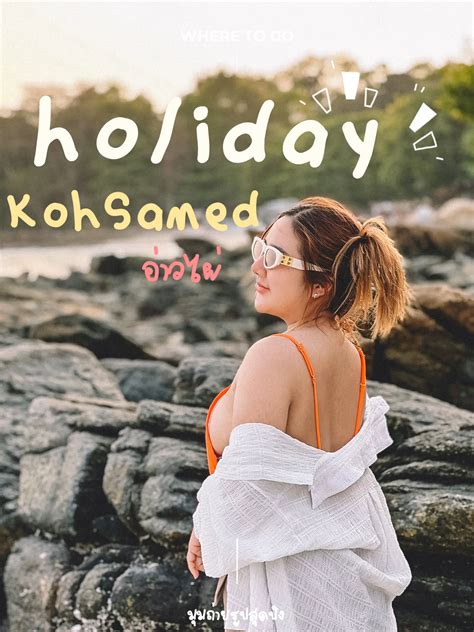 📸มุมถ่ายรูปสุดปังที่อ่าวไผ่ เกาะเสม็ดสวยแสงดีมากต้องมา🫶🏻 แกลเลอรีที่โพสต์โดย Meannaris Lemon8