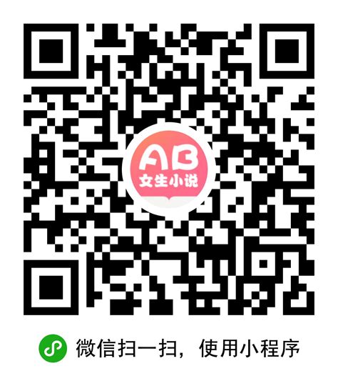 Ab女生小说在线阅读微信小程序大全微导航