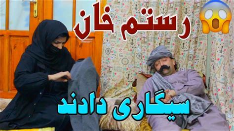 نمایش عاقبت سیگاری زدن رستم خان Youtube