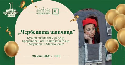 „Червената шапчица“ куклен спектакъл за деца на Театрална къща „Мариета и Марионета“