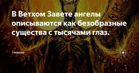 В Ветхом Завете ангелы описываются как безобразные существа с тысячами глаз ГРИМУАР Дзен