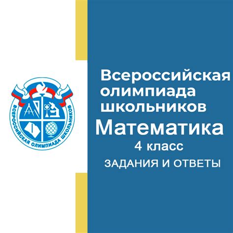 Олимпиада ВСОШ 4 класс Математика 2024 2025 задания и ответы школьный этап