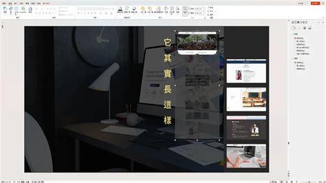 簡報轉化技巧 轉化應用讓簡報資訊更生動 PPT note 簡報仙貝