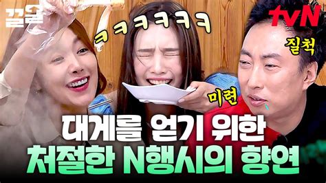 대게를 얻기 위한 조이의 미친 플러팅♥ N행시 장인 박명수의 끝나지 않는 대게 다리 구걸쇼 더짠내투어 Youtube