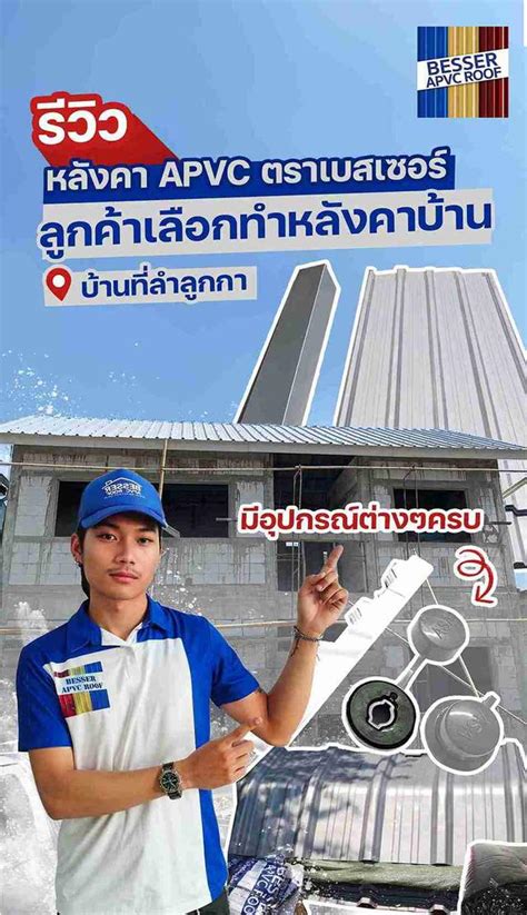 อยากได้หลังคาสวย เย็น เงียบ ไร้สนิม ทนสารเคมี อุปกรณ์ครบครัน นาทีนี้ต้องหลังคาapvc ตรา Besser