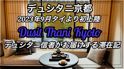 1泊2日超豪華朝食付デュシタニアンがお届け 微笑みの国タイから 日本初上陸 タイの五つ星ホテルデュシタニ京都滞在記 京都後半 アラ還夫婦
